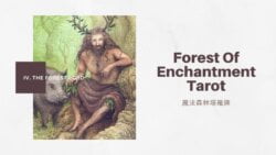 4.森林之主 The Forest Lord-魔法森林塔羅牌 | 家思宇塔羅