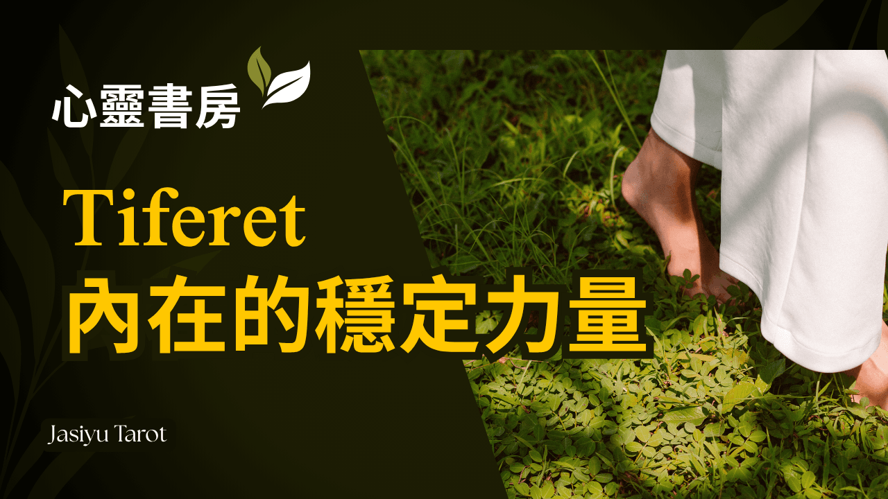 Tiferet 美與平衡｜回到心裡的光｜卡巴拉生命之樹指引