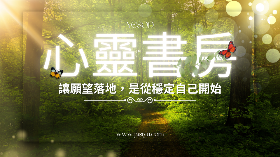 Yesod 基礎｜內在穩定才是顯化的根源｜卡巴拉生命之樹指引
